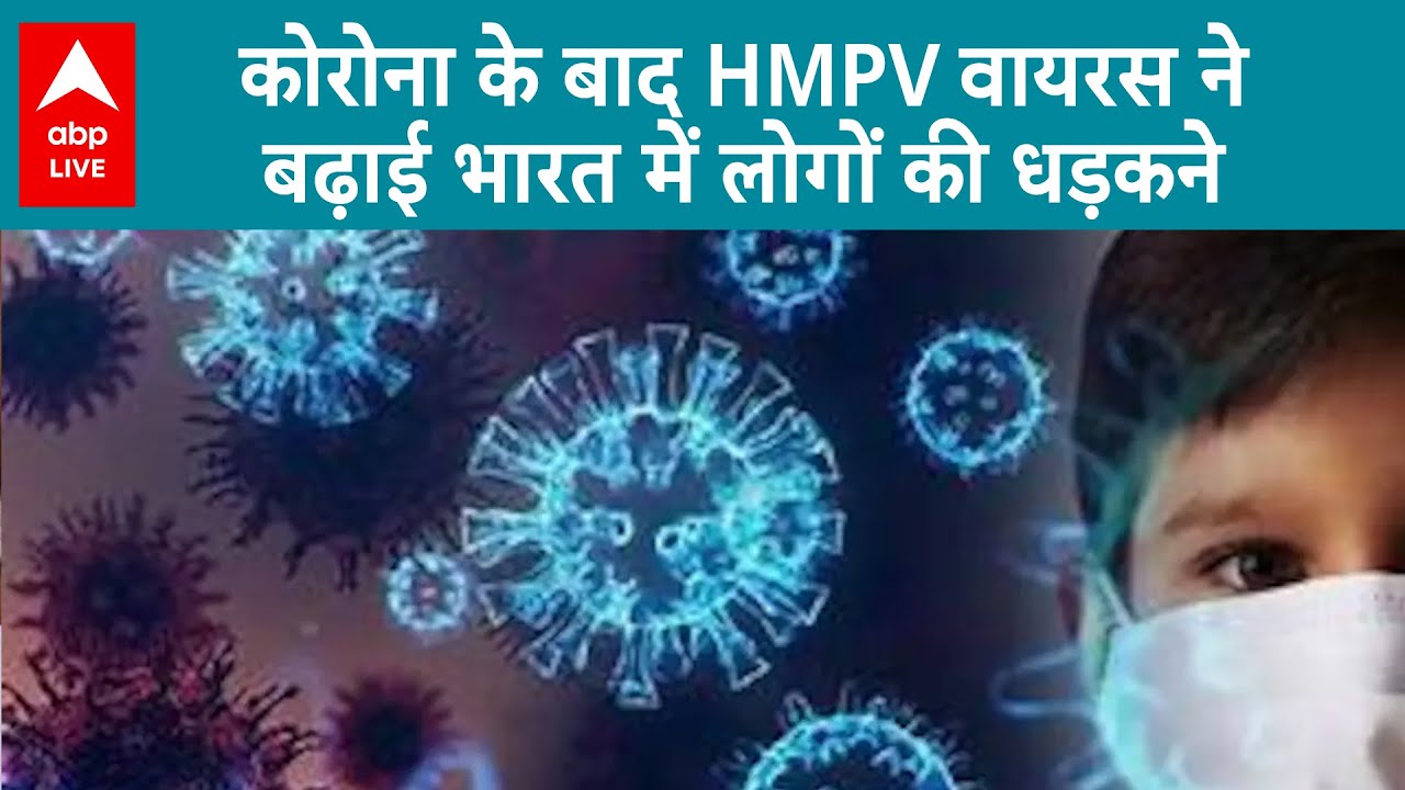 HMPV Virus: क्या है HMPV Virus ,कैसे कर सकते है इससे बचाव? | ABP LIVE ...
