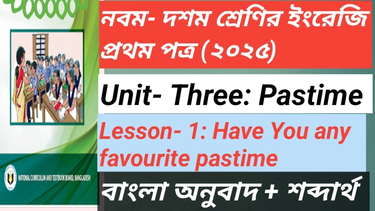 নবম- দশম শ্রেণির ইংরেজি প্রথম পত্র, Unit- Three: pastime, Lesson-1 ...