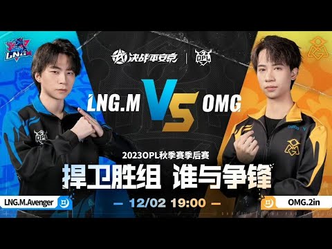 LNG.M vs OMG |OPL AUTUMN 2023 PLAYOFFS - YouTube