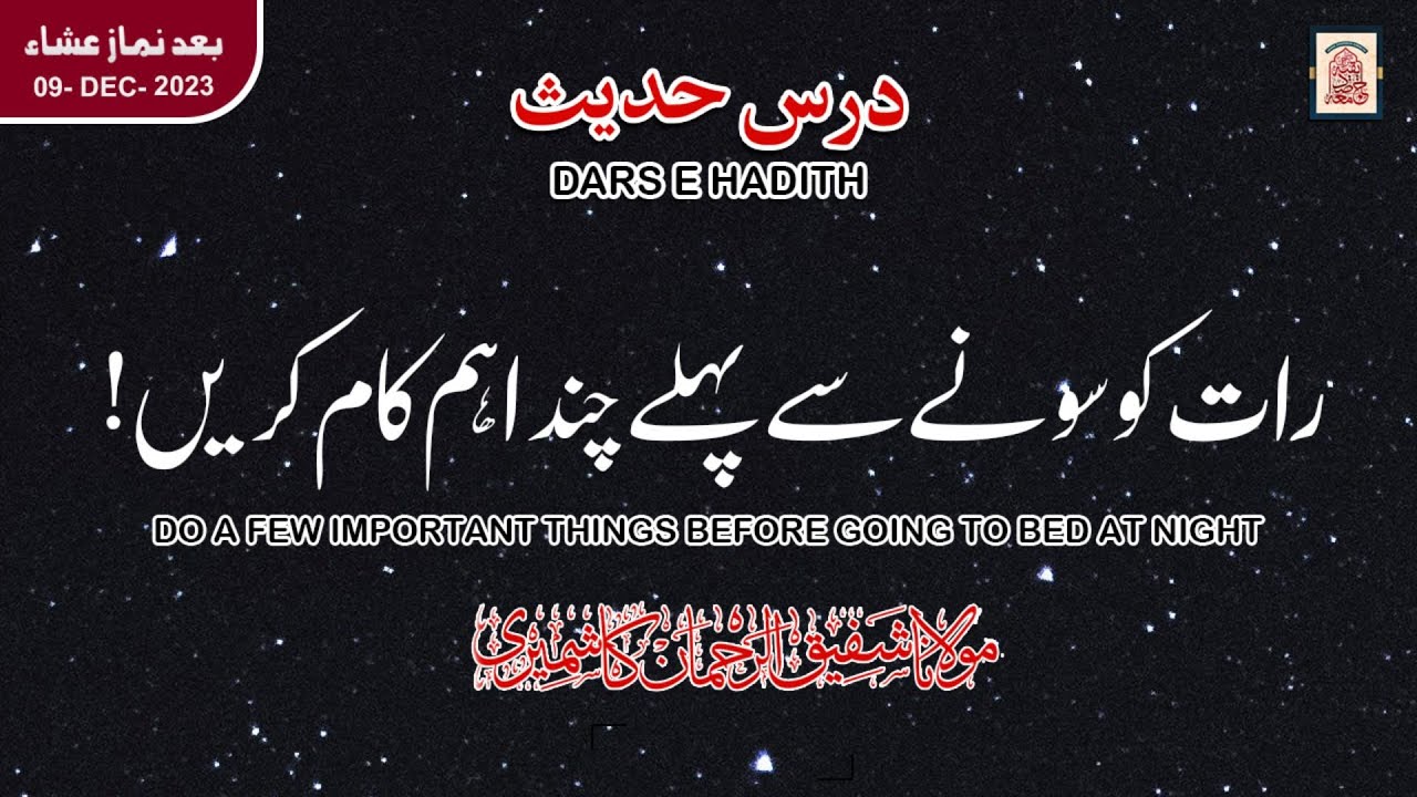 Dars e Hadith | raat ko sony se pehly ye krn | Molana Shafiq ur Rehman ...