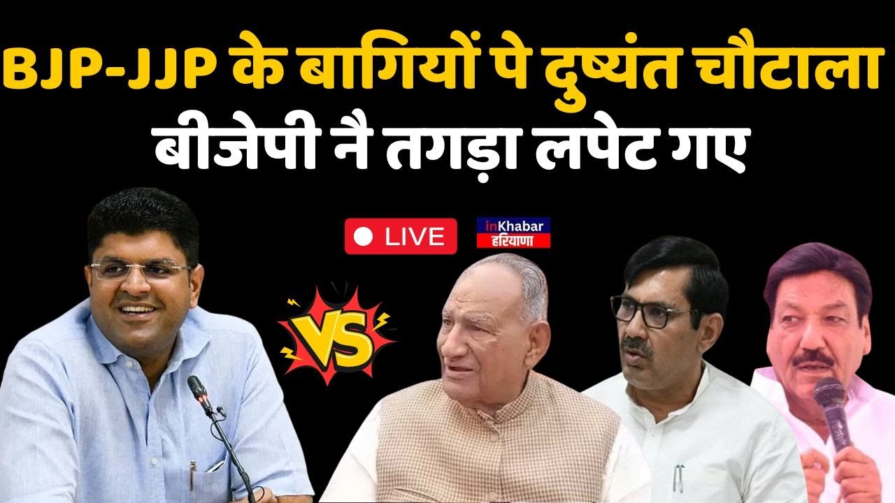 LIVE: BJP की लिस्ट आई मची भगदड़ , दुष्यंत चौटाला JJP - BJP के बागी ...