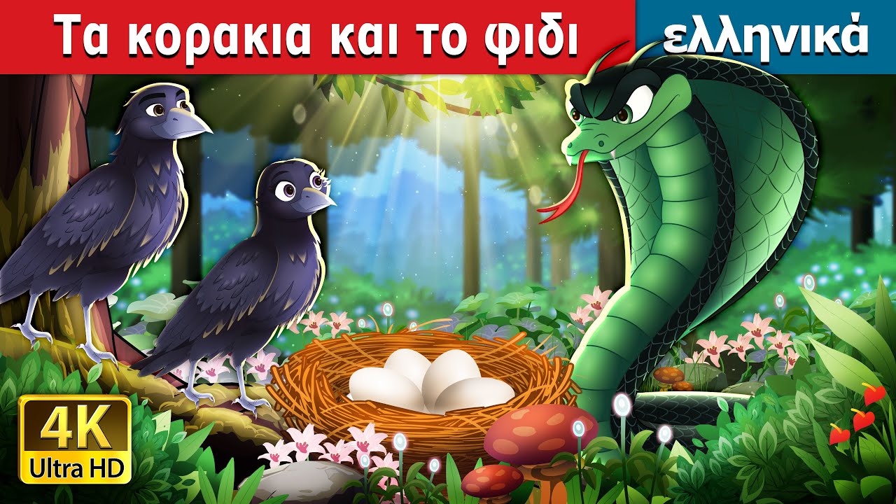 Τα κορακια και το φιδι | The Crows and the Serpent in Greek ...