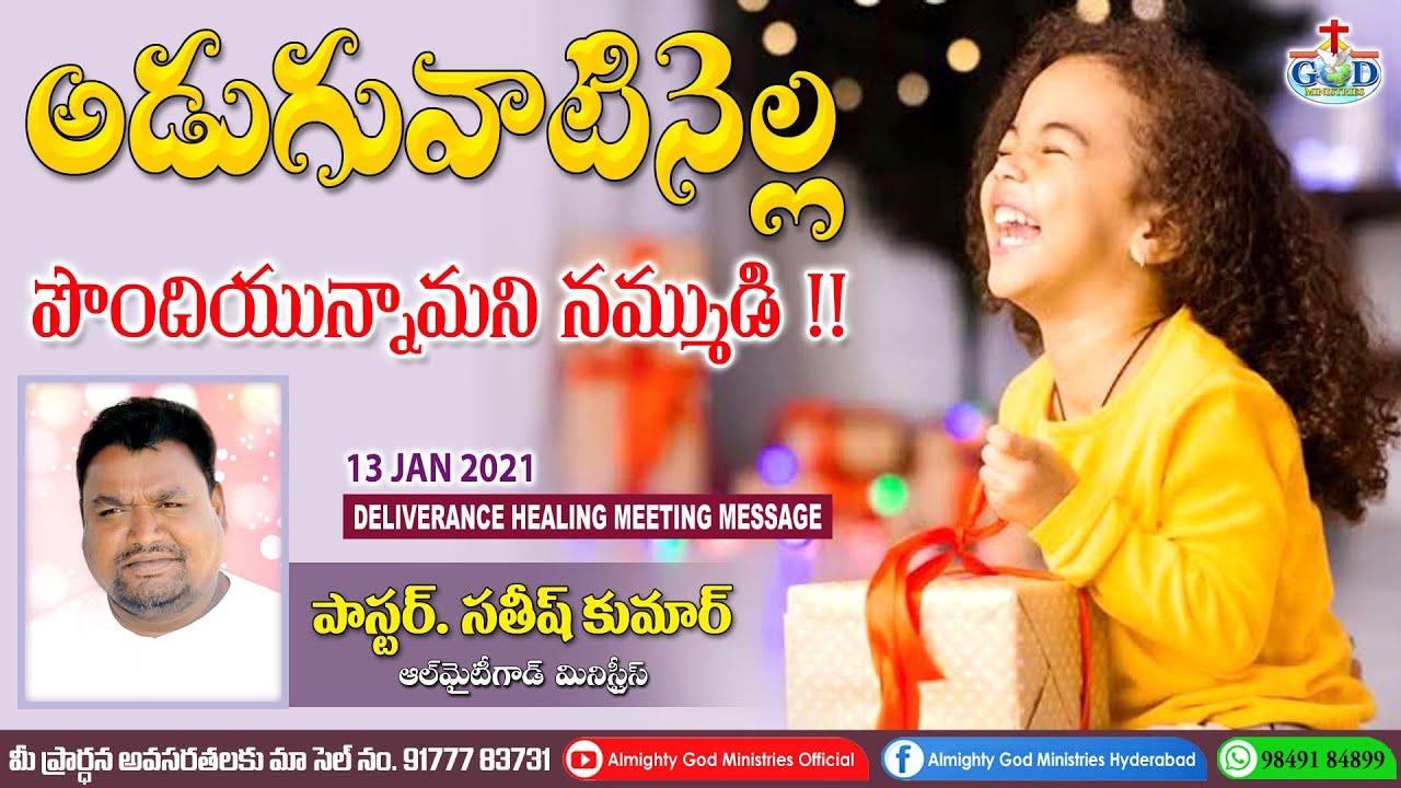 అడిగినవాటినెల్ల పొందియున్నామని నమ్ముడి 14.JAN.21 DELIVERANCE MEETING ...