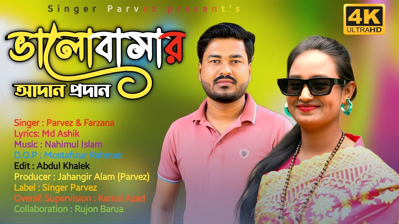 ভালোবাসার আদান প্রদান | Valosar Adan Prodan |Singer Parvez & Farzana ...