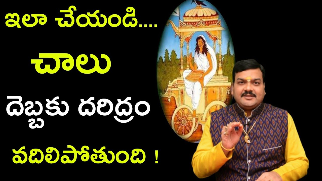 ఇలా చేయండి చాలు.... దెబ్బకు దరిద్రం వదిలిపోతుంది ll daridram ll daridra ...