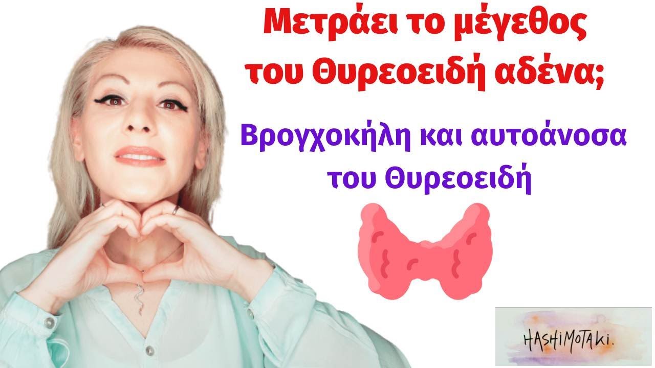 Μετράει το μέγεθος του Θυρεοειδή; - Βρογχοκήλη και Θυρεοειδής ...