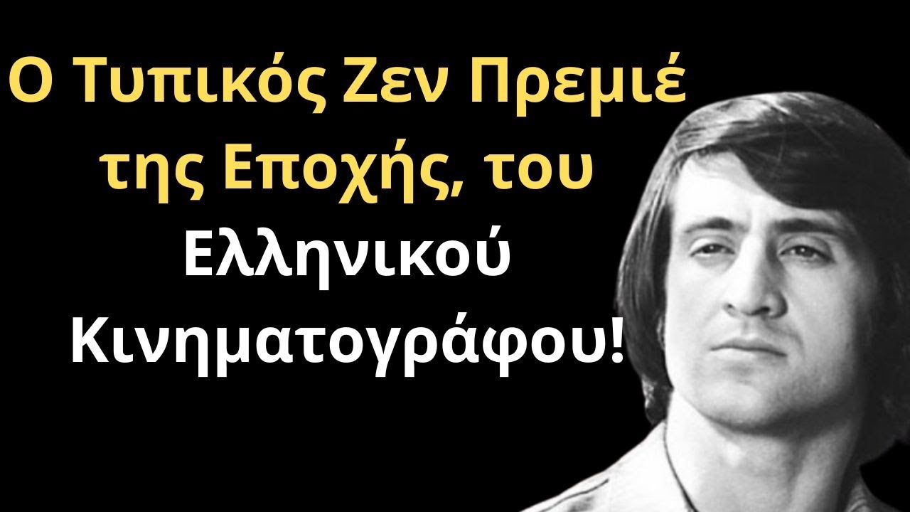 Ο Τυπικός Ζεν Πρεμιέ της Εποχής, του Ελληνικού Κινηματογράφου! - YouTube