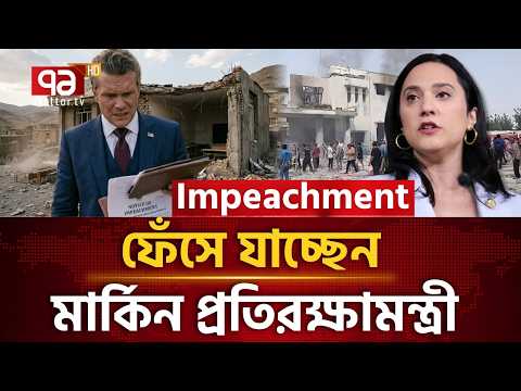 ট্রাম্পের গলার কাঁটা পিট হেগসেথ? | USA | Donald Trump | Ekattor TV