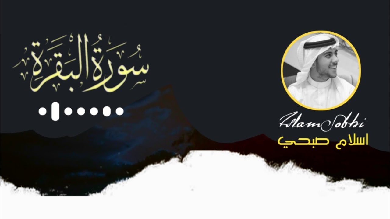 Surat Al-Baqarah with the voice of #تلاوة #صوت #Islam Sobhi #سورة ...