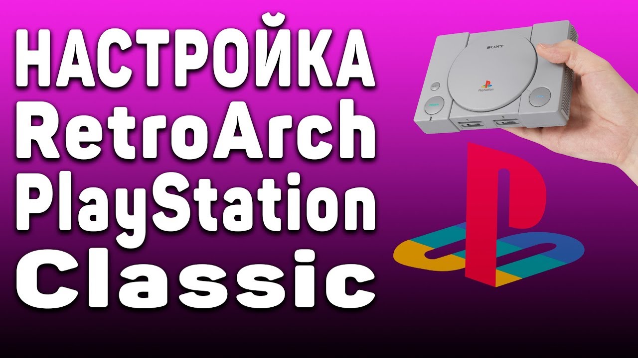 Настройка RetroArch на PlayStation Classic - YouTube