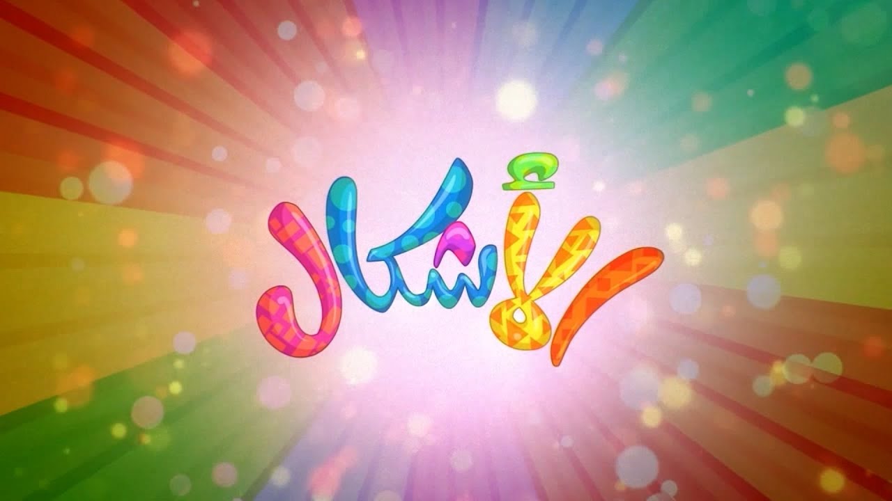 الأشكال - قناة بلبل BulBul TV - YouTube