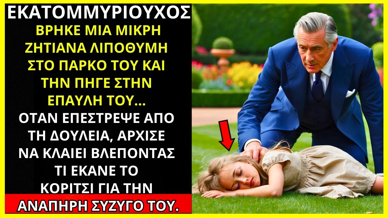 ΈΝΑΣ ΕΚΑΤΟΜΜΥΡΙΟΎΧΟΣ ΒΡΉΚΕ ΈΝΑ ΜΙΚΡΌ ΚΟΡΊΤΣΙ ΖΗΤΙΆΝΟ ΛΙΠΌΘΥΜΟ ΣΤΟ ΠΆΡΚΟ ...