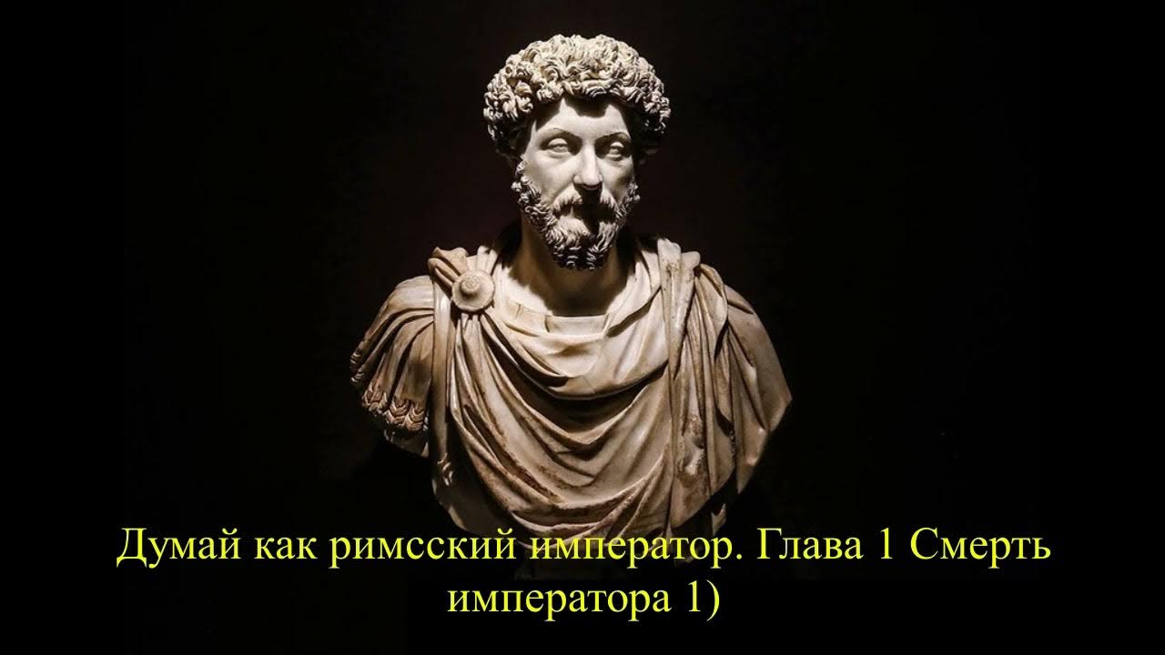 Думай как римский император. Глава 1 Смерть императора 1) - YouTube