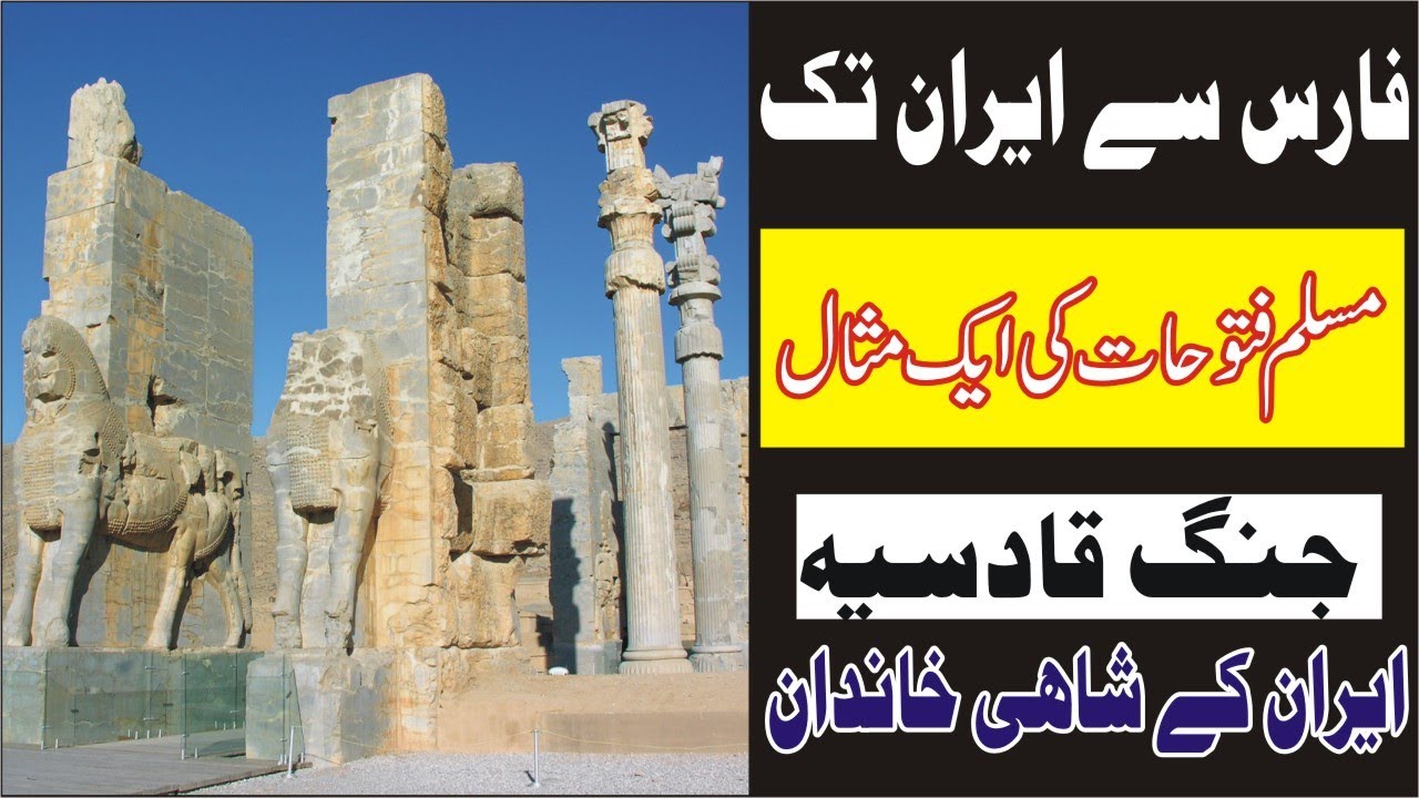 Faris To Iran History - فارس سے ایران تک کا سفر - YouTube