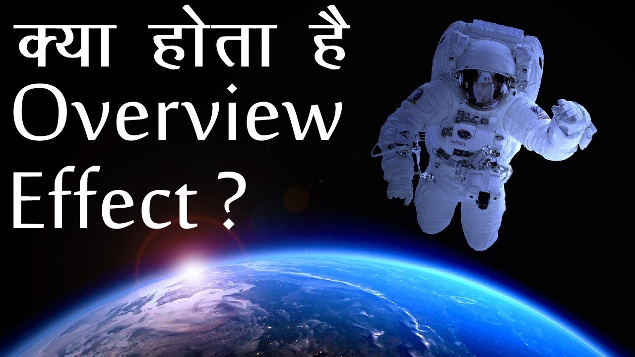 क्या होता है Overview Effect ? What is Overview Effect | Astronaut # ...