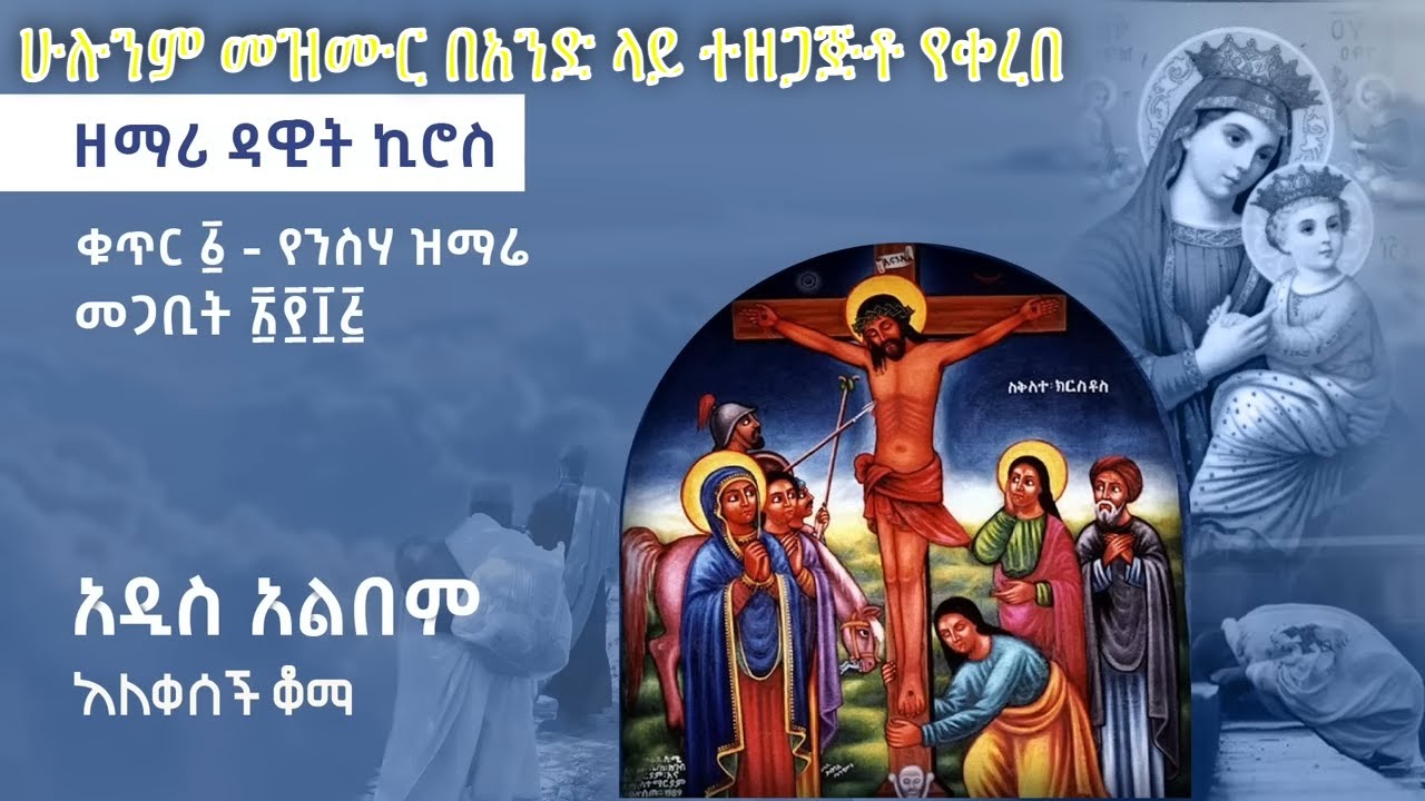 አለቀሰች ቆማ - ሙሉውን መዝሙር - Official New Ethiopian Orthodox Mezmur 2015 ...