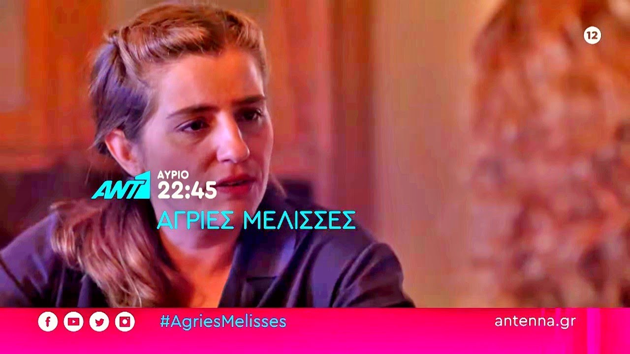 ΑΓΡΙΕΣ ΜΕΛΙΣΣΕΣ - ΕΠΕΙΣΟΔΙΟ 24 (ΤΕΤΑΡΤΗ~6/11) ΜΙΛΤΙΑΔΗΣ+ΜΑΝΑ ΛΕΝΙΩΣ ΣΕ ...