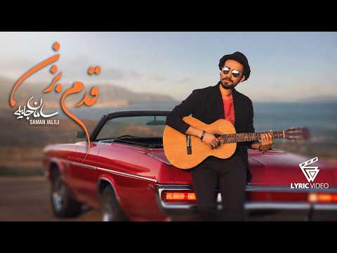 Saman Lalili - Ghadam Bezan  [ Lyric Video ] (سامان جلیلی  - قدم بزن)