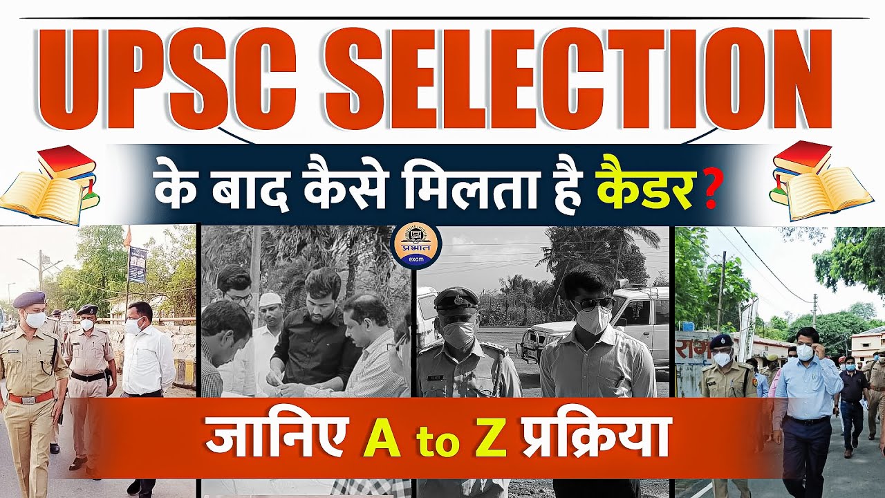 कैसे मिलता है IAS-IPS को होम कैडर || How Home Cadre is allocated to IAS ...