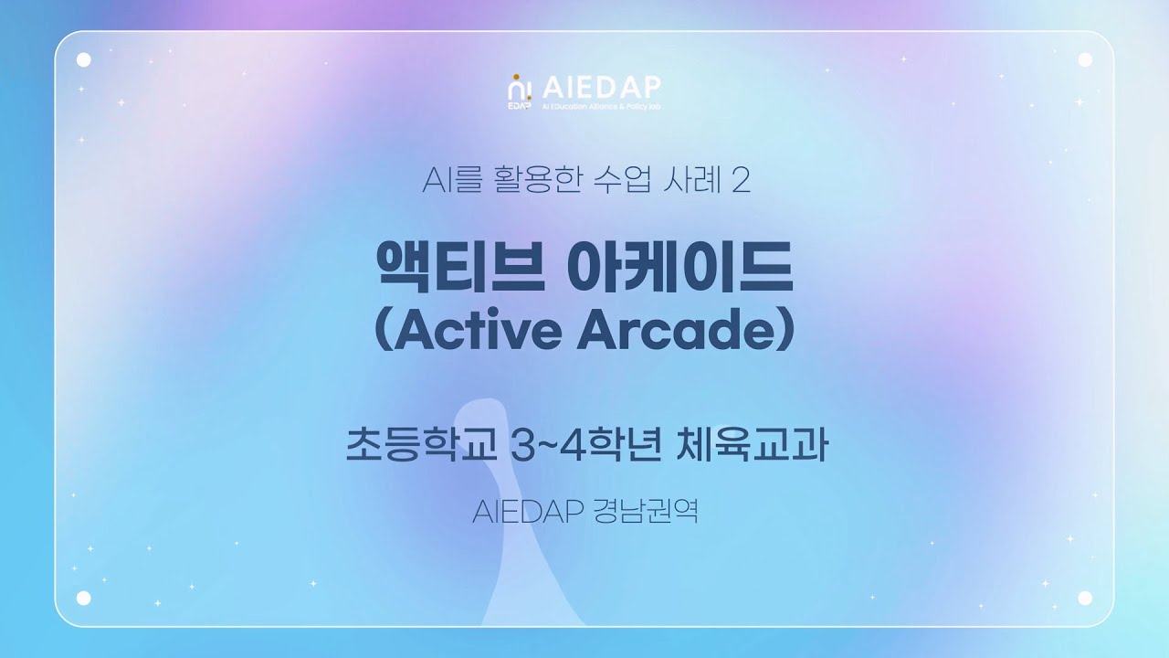 [AI를 활용한 수업 사례2] 액티브 아케이드(Active Arcade) - YouTube