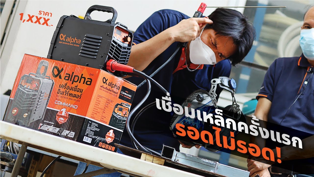 เชื่อมเหล็กครั้งแรก จะรอดไม่รอด กับตู้เชื่อม Alpha Command 120A | เกรียงไทยวัฒนากรุ๊ป - KTW ...
