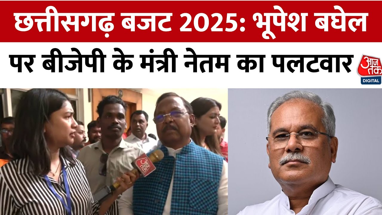 Chhattisgarh budget 2025: Minister Ramvichar Netam का Bhupesh Baghel पर ...