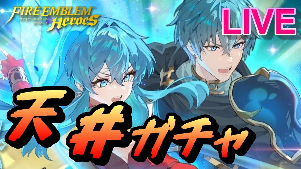 【ライブ配信】紋章士英雄召喚 聖魔の紋章士 エイリーク 【FEH(FEヒーローズ)】【Fire Emblem Heroes Summon】 - YouTube