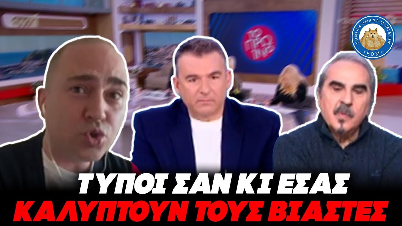 ΠΡΟΣΟΧΗ ΟΡΓΙΣΜΕΝΟΣ ΜΠΟΓΔΑΝΟΣ κατατροπώνει το πάνελ του Λιάγκα: «Τύποι ...