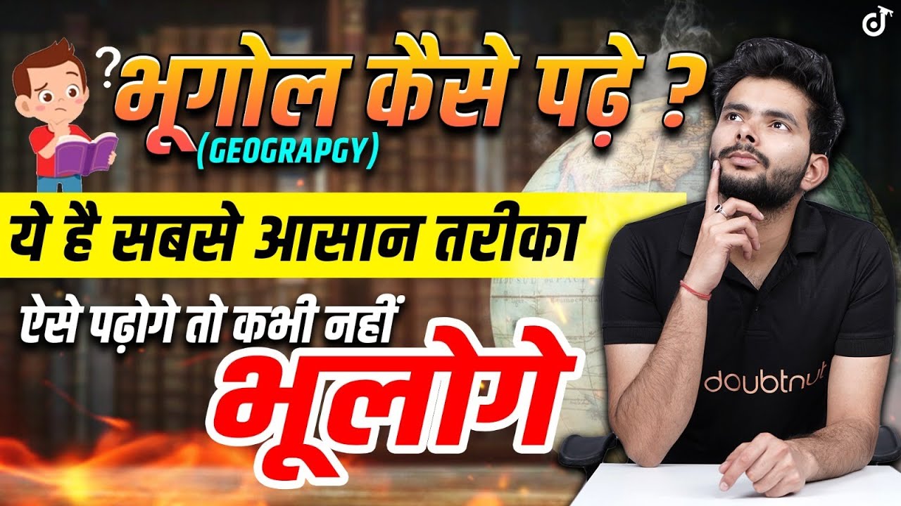Geography (भूगोल) कैसे याद करें ? Bhugol Padhne ka Sahi Tarika | How to ...