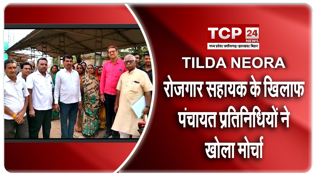 Tilda-Neora :रोजगार सहायक के खिलाफ पंचायत प्रतिनिधियों ने खोला मोर्चा ...