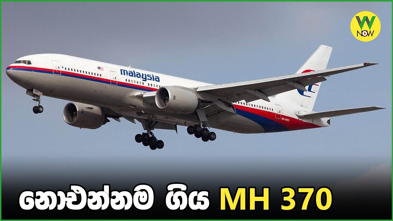 නොඑන්නම ගිය MH 370 - YouTube