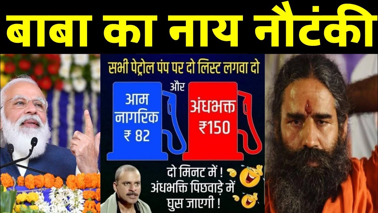 Baba Ramdev Ka Naya Nautanki 😜 Ramdev funny video | Baba Ramdev funny ...