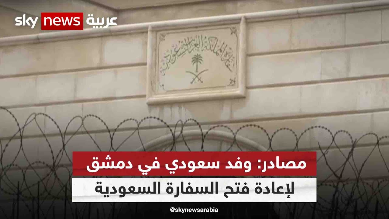 مصادر سعودية وفدٌ أمني سعودي بدمشق تمهيدا لإعادة فتح السفارة Youtube