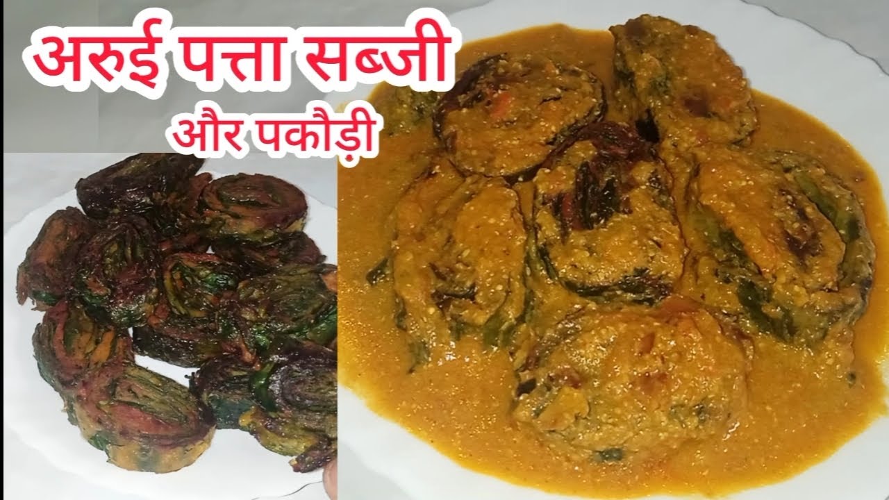 अरुई पत्ता की सब्जी और पकौड़ी बिल्कुल देसी तरीके से। Arui Ki Sabji ...