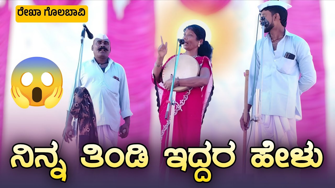 ತಿಂಡಿ ಇದ್ದರ ಹೇಳು | Rekha Golabavi Gigi Pada | Gigi Padagalu | ಗೀಗೀ ...