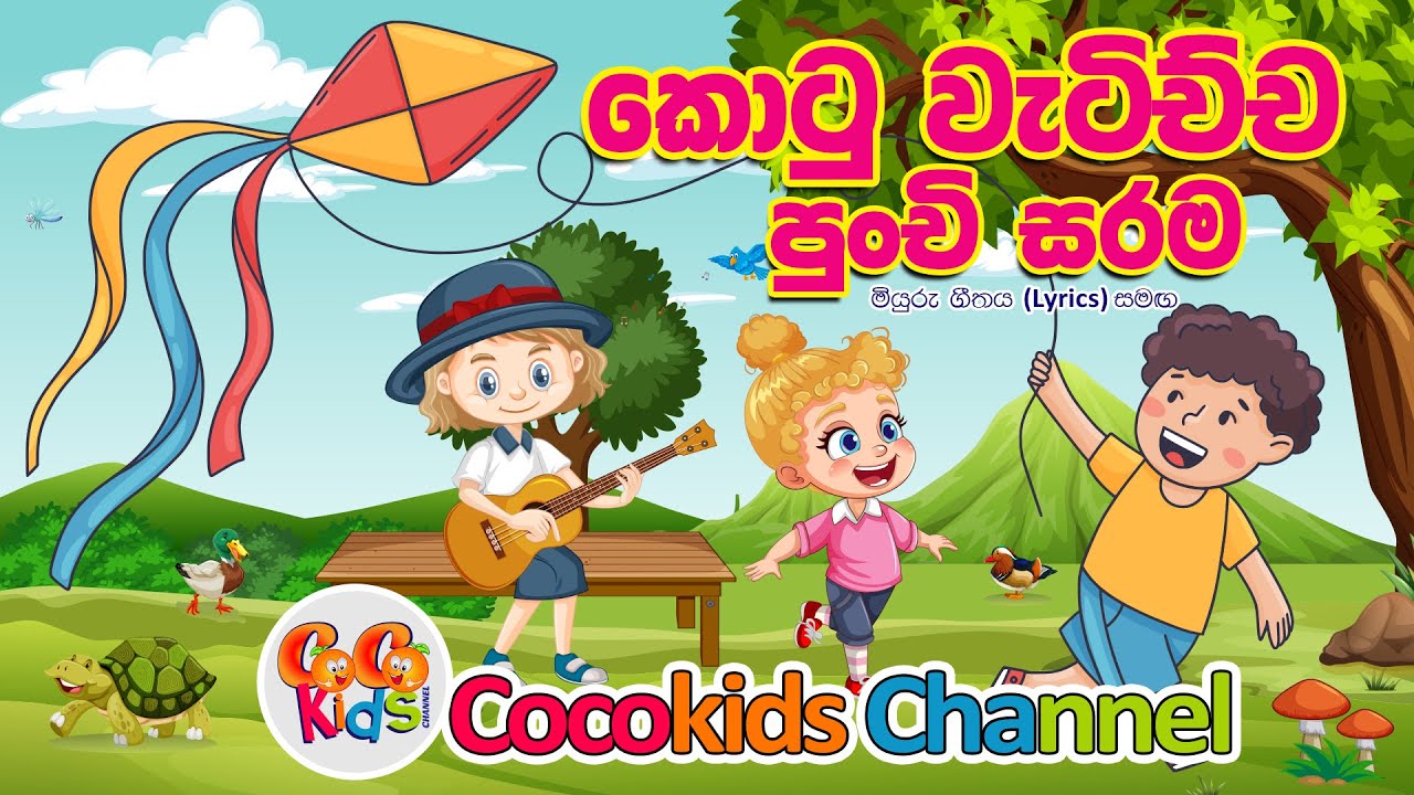 Kotu Watichcha | කොටු වැටිච්ච පුංචි සරම | Sinhala Song with Lyrics ...