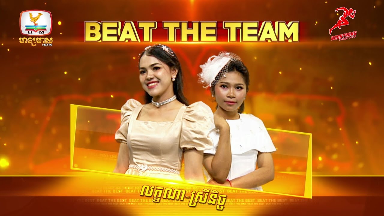 នាងអើយ | លក្ខិណា - ស្រីនិច្ច | BEAT THE TEAM Week 2 | BEAT THE BEST ...