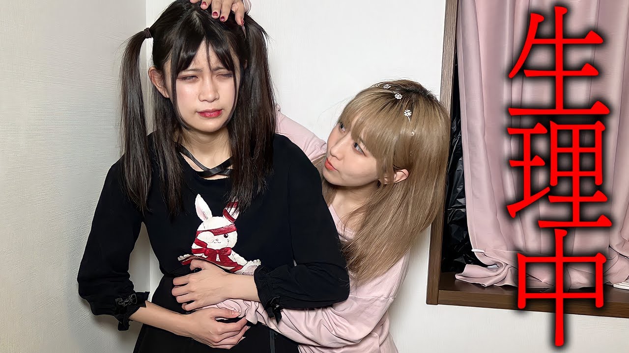 生理中だからと同居人に無茶なワガママ言い続けたらいつキレる? Youtube