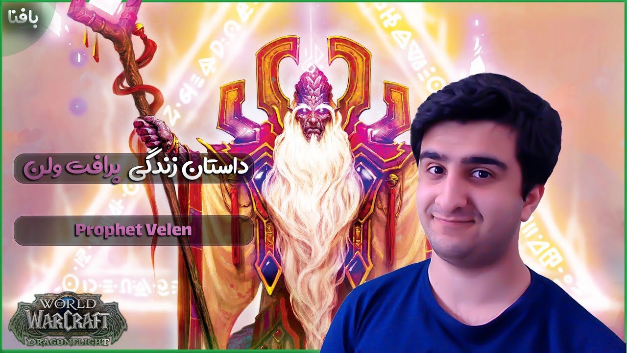 World of Warcraft Prophet Velen | داستان زندگی پرافت ولن - YouTube