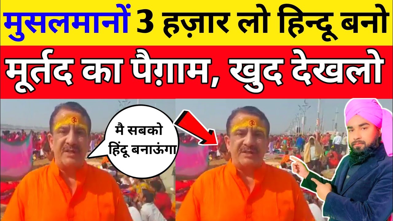मुसलमानों 3 हज़ार लो और हिन्दू बनो l मूर्तद का पैग़ाम l Wasim Rizvi ka ...