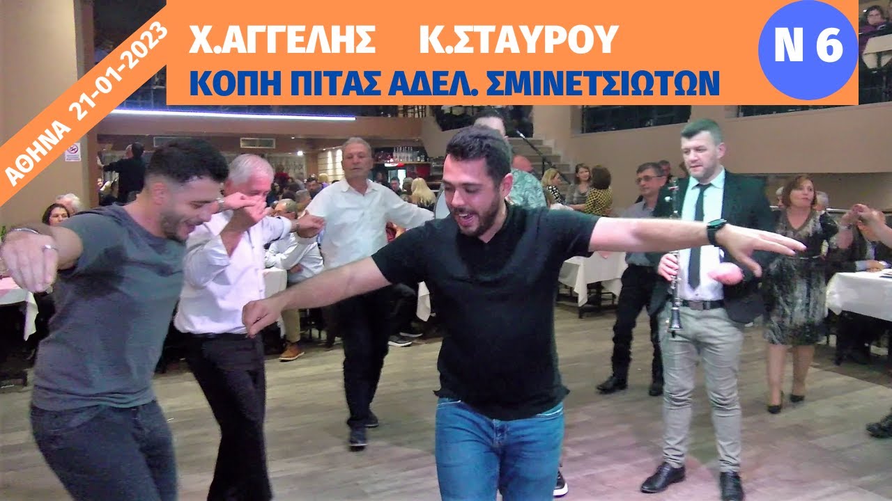Χ.ΑΓΓΕΛΗΣ- Κ.ΣΤΑΥΡΟΥ ΣΤΗΝ ΚΟΠΗ ΠΙΤΑΣ ΑΔ.ΣΜΙΝΕΤΣΙΩΤΩΝ.ΑΘΗΝΑ 21-01-2023.Ν ...