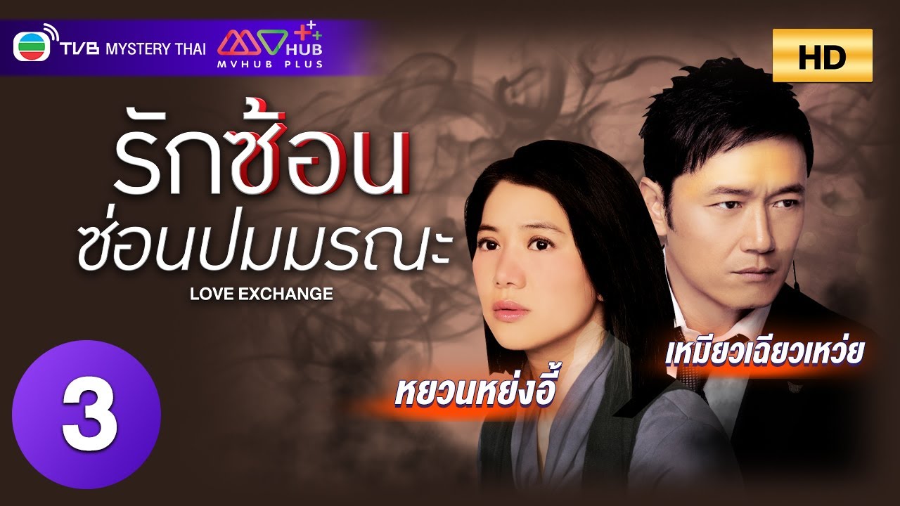 TVB หนังระทึกขวัญ | รักซ้อนซ่อนปมมรณะ [พากย์ไทย] EP.3 | หยวนหย่งอี้ | TVB Mystery Thai | HD ...