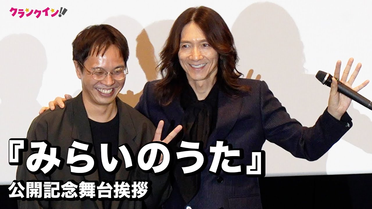 イエモン・吉井和哉、エリザベス宮地監督が登場！URGH POLICE・EROの素顔語る『みらいのうた』 公開記念舞台挨拶 - YouTube