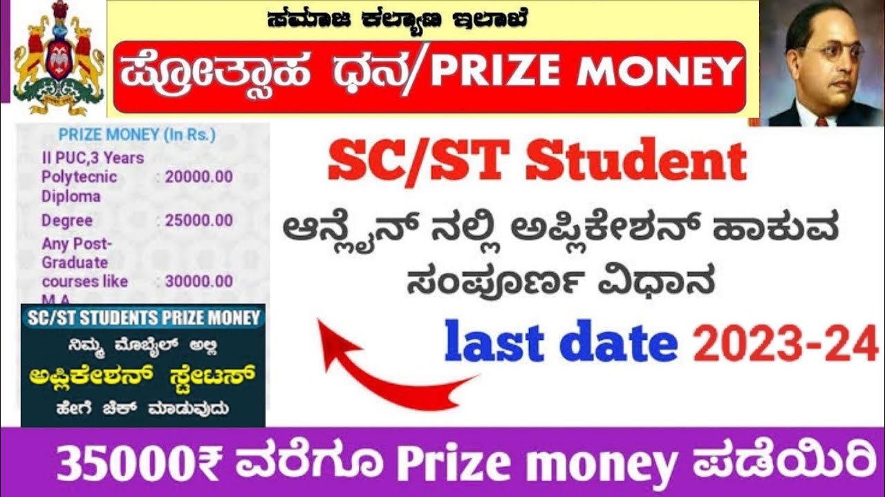 Prize Money 2023-24 ಅರ್ಜಿ ಆಹ್ವಾನ ಪ್ರೋತ್ಸಾಹ ಧನ ಯೋಜನೆ How to Apply Online ...