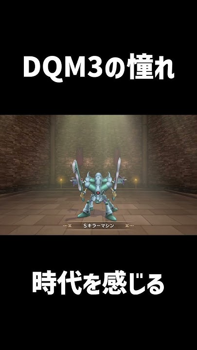 【ドラゴンクエストモンスターズ3】Sキラーマシンがこんな簡単に…？【DQM3】#shorts #ゲーム実況 #ドラゴンクエストモンスターズ3 #dqm3 - YouTube