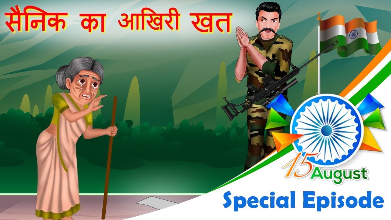 Sainik ka Aakhri Khat | 75th Independence Day | Popular Indian ...