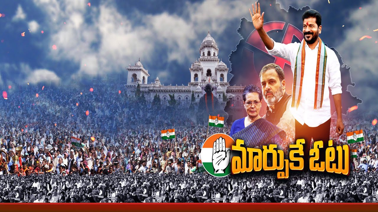 తెలంగాణలో 'హస్తం'దే అధికార పీఠం | Congress Win In Telangana Assembly ...