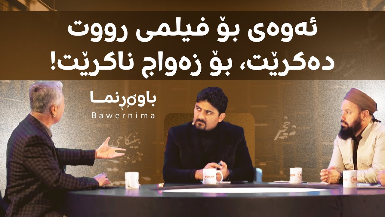 "ئەوەی بۆ فیلمی رووت دەکرێت، بۆ زەواج ناکرێت؟" - YouTube