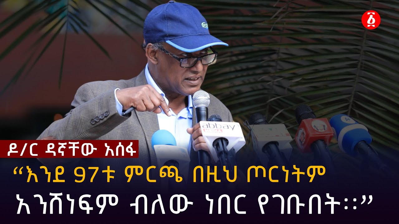 “እንደ 97ቱ ምርጫ በዚህ ጦርነትም አንሸነፍም ብለው ነበር የገቡበት፡፡” ዶ/ር ዳኛቸው አሰፋ | Doctor ...