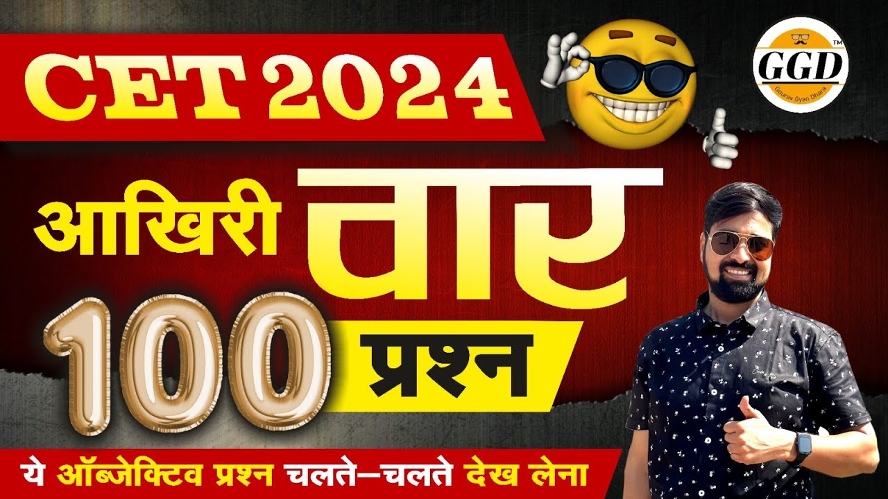 🛑 CET MINI MARATHON 🛑 TOP 100 OBJECTIVE प्रश्न | चलते चलते इन्हें देख ...